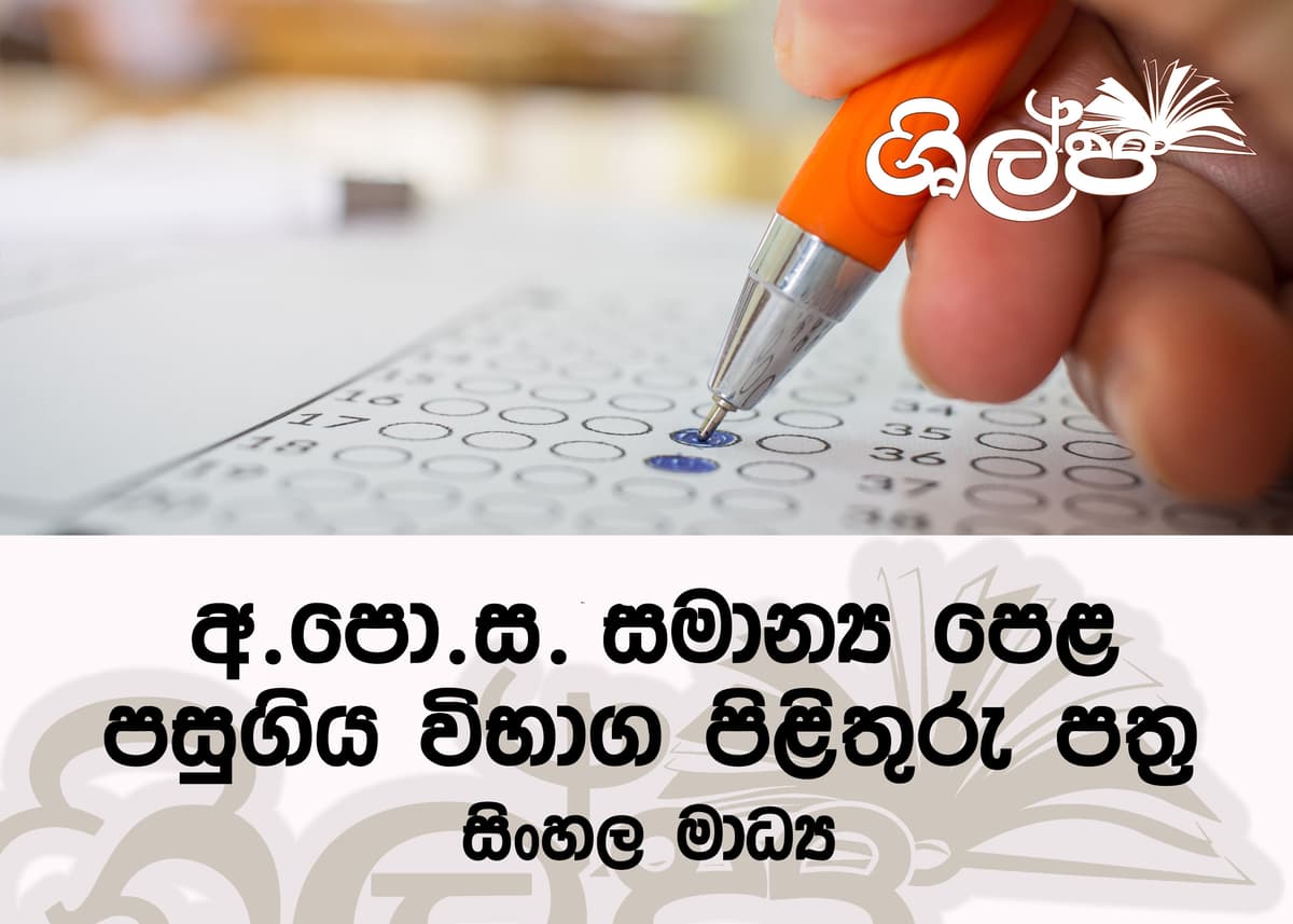 GCE O/L Science Marking Schemes | Shilpa | Shilpa