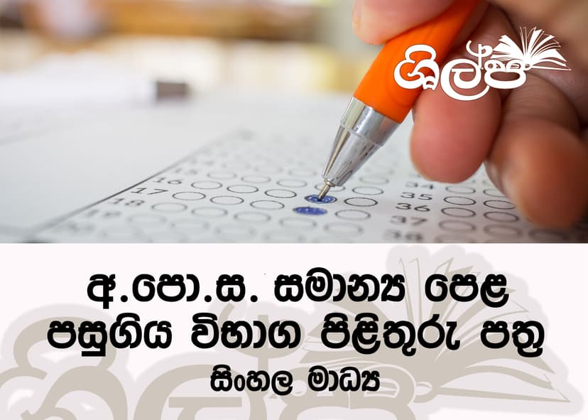 GCE O/L Science Marking Schemes | Shilpa | Shilpa